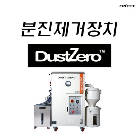 세계 최초 미세조각 및 분진 제거장치 더스트제로 를 크러텍 Crutec Co Ltd
