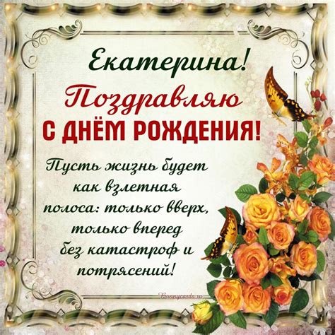 Картинка с отличным поздравлением и бабочками на день рождения Екатерине
