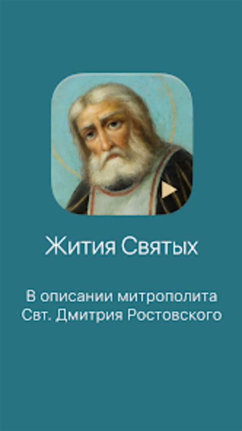 Жития Святых for Android - Download