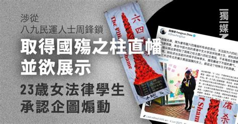 涉從八九民運人士周鋒鎖取得國殤之柱直幡並欲展示 23歲女法律學生承認企圖煽動 獨媒報導 獨立媒體