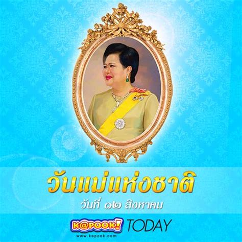 กำหนดการ การแต่งกายวันเฉลิมพระชนมพรรษา สมเด็จพระบรมราชินีนาถ ในรัชกาลที่ 9
