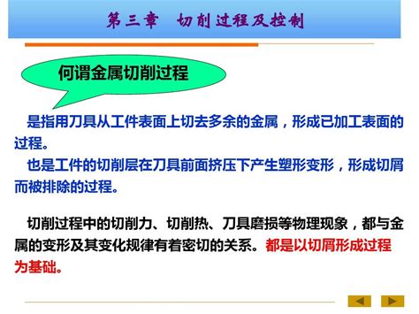 机械制造技术基础B 第三章 第一节 切削过程及控制 word文档在线阅读与下载 无忧文档