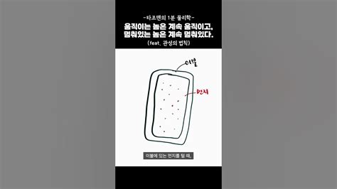 1분 물리학 움직이는 놈은 계속 움직이고 멈춰있는 놈은 계속 멈춰있다feat 관성의 법칙 Youtube