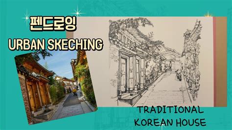 펜으로 그리기 전통 기와집이 있는 골목 스케치 Youtube