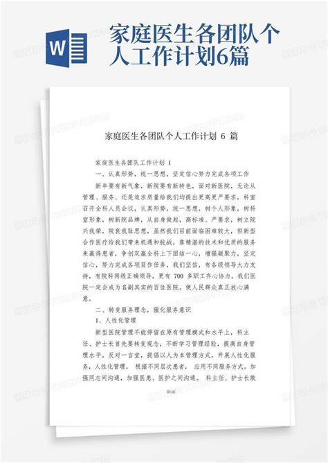 家庭医生各团队个人工作计划6篇 Word模板下载 编号qdynzawv 熊猫办公