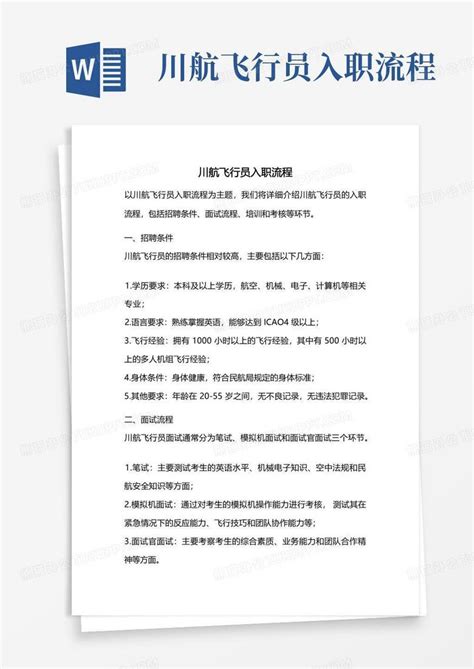 川航飞行员入职流程word模板下载编号lpgzkbkp熊猫办公 川航飞行员入职流程word模板下载编号lpgzkbkp熊猫办公