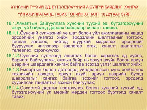 Ppt “ ХҮНСНИЙ БҮТЭЭГДЭХҮҮНИЙ АЮУЛГҮЙ БАЙДЛЫГ ХАНГАХ ТУХАЙ ” хууль Powerpoint Presentation Id