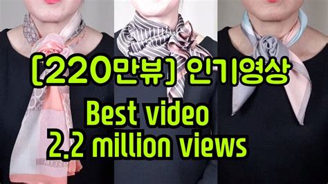 220만뷰 💯 스카프 예쁘게 매는법 인기영상 Youtube