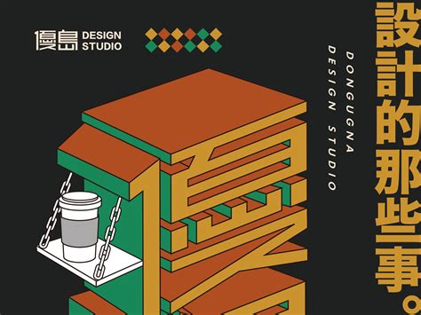 優島总结海报fungzone 站酷zcool