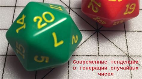 Современные тенденции в генерации случайных чисел