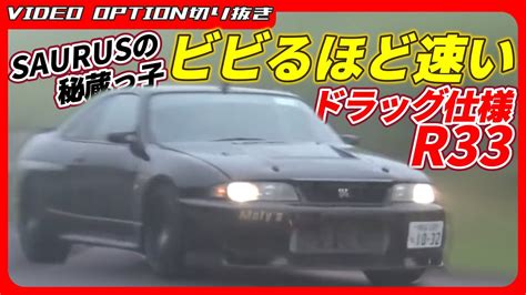 【ストリートコース】ビビるほど速いsaurusのドラッグ仕様r33【video Option切り抜き 日産 スカイライン Gt R R33