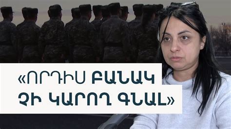 Տեսողության խնդիր ունեցող երիտասարդին զորակոչում են բանակ մայրը