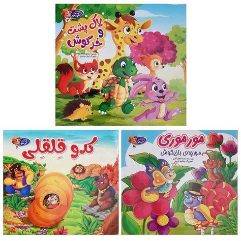 قیمت و خرید کتاب مجموعه شعر و قصه کودکان مورموری کدو قلقلی لاک پشت و خرگوش اثر محدثه بلقان آبادی