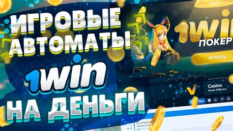 1win КАЗИНО АВТОМАТЫ КОТОРЫЕ ДАЮТ ВЫИГРАТЬ💸 ЛУЧШИЕ СЛОТЫ 1win НА ДЕНЬГИ🔥 Youtube
