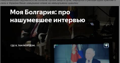 Моя Болгария про нашумевшее интервью Болгария здесь мой дом сегодня Дзен