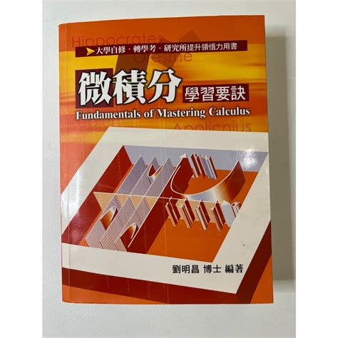 【微積分學習要訣】 15版 劉明昌 編著 大學自修．轉學考．研究所提升領悟力用書 蝦皮購物