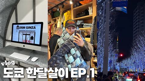 도쿄 한달살기 시작했습니다🗼ㅣep1 도쿄에서 보내는 크리스마스🎄 Youtube