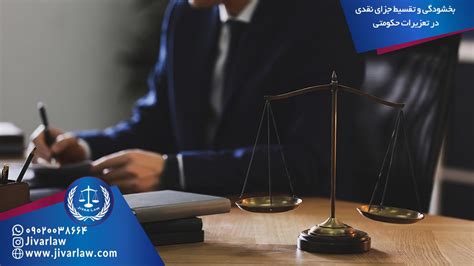 بخشودگی و تقسیط جزای نقدی در تعزیرات حکومتی وکلای کیفری ژیوار