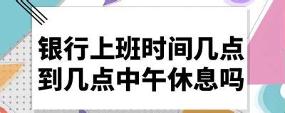 银行几点上班 银行的营业时间本微塘