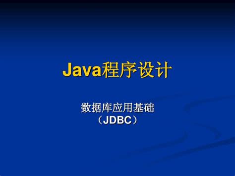 java第十一章数据库应用基础 word文档在线阅读与下载 无忧文档