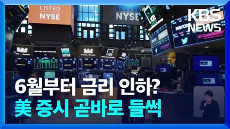 파월 이 발언에 사상 최고치 경신 뉴욕 증시 일제히 올라 Kbs 20240308 Youtube