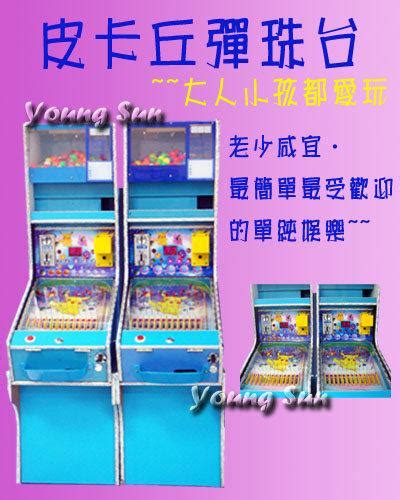 皮卡丘彈珠台~夜市 超市懷舊電玩 彈珠檯 租賃機台買賣籃球機懷舊電玩寄檯 陽昇國際 露天市集 全台最大的網路購物市集