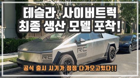 테슬라 사이버트럭 최종 생산 모델 포착 직찍 이렇게 그대로 나온다면 Youtube