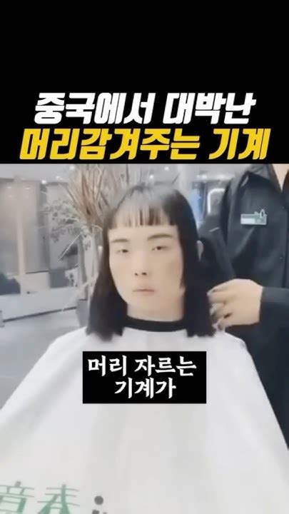 중국에서 대박난 머리 감겨주는 기계 ㅋㅋ Youtube