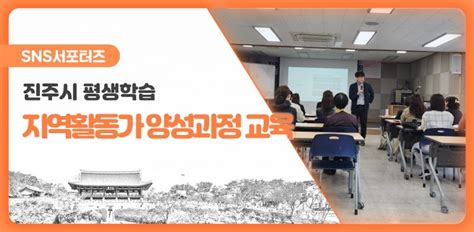 진주시 평생학습 지역활동가 양성과정 교육 경상남도 진주시 웰로