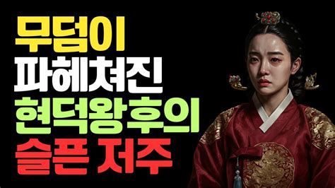 무덤까지 파헤쳐진 비운의 왕후 단종의 어머니 현덕왕후의 비극적 사연 현덕왕후 단종 수양대군 세조 문종 Youtube