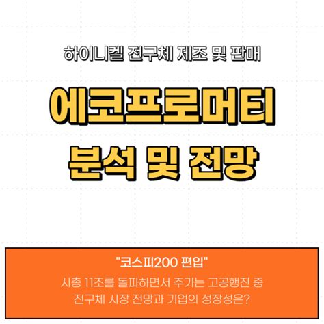 에코프로머티 주가 전망 및 기업 분석 코스피200 편입 네이버 블로그