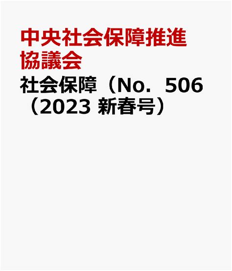 楽天ブックス 社会保障（no．506（2023 新春号） 資料と解説 中央社会保障推進協議会 9784871545068 本