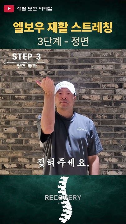 엘보우 3단계 정면 스트레칭 전완 유연성 회복 Youtube