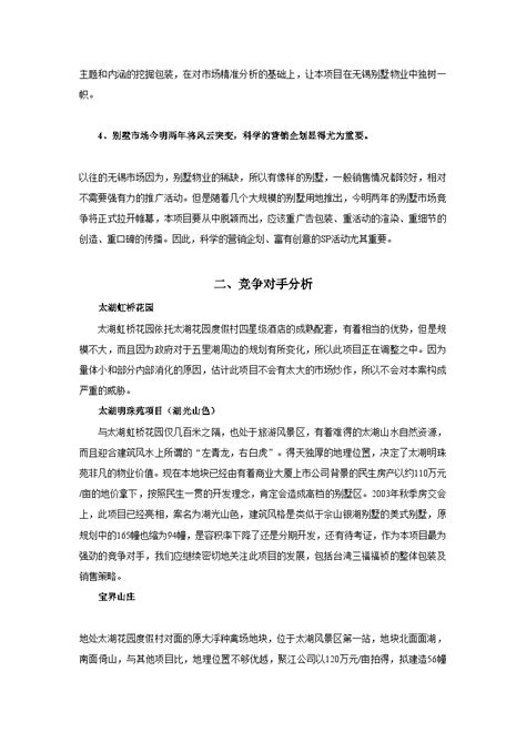 赛博 山水湖滨别墅策划案doc工程项目管理资料土木在线