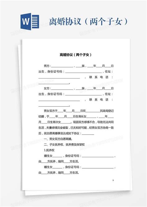 离婚协议两个子女Word模板下载 编号zakzmzby 熊猫办公