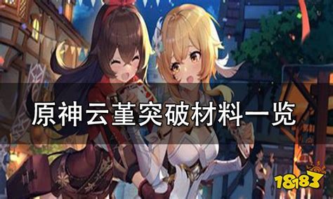 原神云堇突破材料一览 云堇天赋突破材料介绍18183原神专区