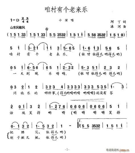 咱村有个老来乐 歌谱简谱网