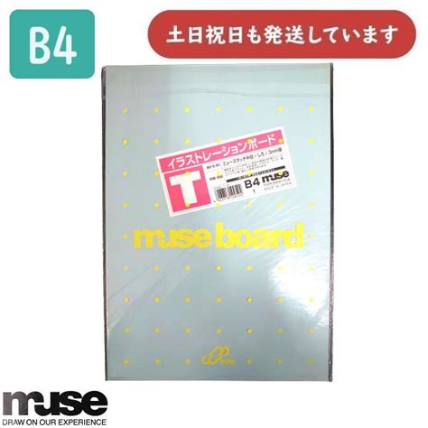 Muse ミューズ イラスト用ボード ミューズタッチボード 3mm厚 Tボード B4 T 文房具 文具 画材 お絵描き 水彩 パステル コンテ 墨 エアブラシ Muse にじいろ文具