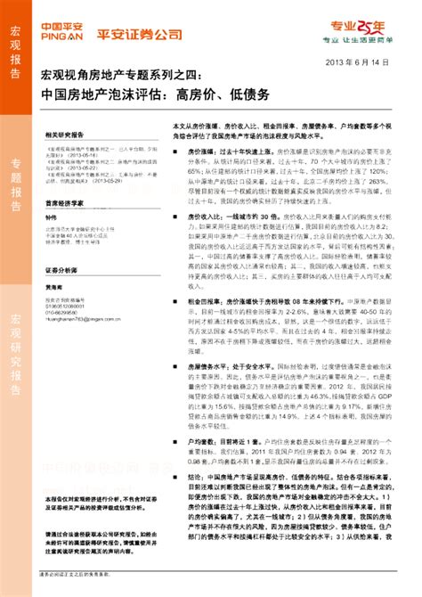 平安证券宏观视角房地产专题系列之四 中国房地产泡沫评估：高房价、低债务
