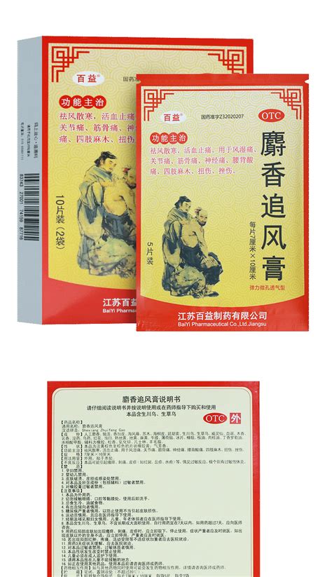 百益 麝香追风膏10片说明书价格多少钱怎么样功效作用 九洲网上药店