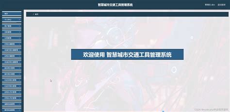 Springbootjavaphpnodepython智慧城市交通工具管理系统【计算机毕设】 Csdn博客