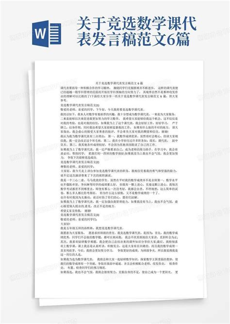 关于竞选数学课代表发言稿范文6篇word模板下载 编号ldxvndjr 熊猫办公