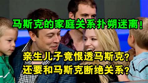马斯克的家庭关系扑朔迷离！亲儿子恨透他？要和马斯克断绝关系？凤凰网视频凤凰网