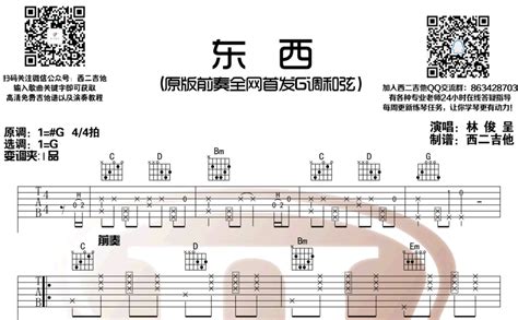 林俊呈东西吉他谱 G调吉他弹唱谱 打谱啦