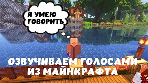 КАК СДЕЛАТЬ ОЗВУЧКУ И ГОЛОС ЖИТЕЛЯ МАЙНКРАФТ Youtube