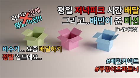 Ep16평일 저녁 배달 시급 만원도 정말 힘드네요 전기자전거 배달 투잡 전기자전거배달 전기자전거 배달 배민커넥트 부업 배달알바 오토바이배달