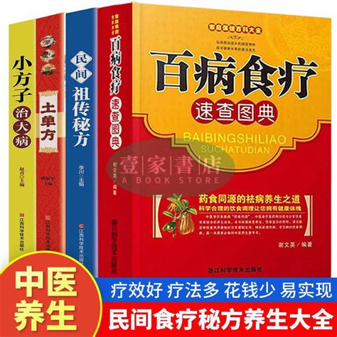 【壹家書店】全新簡體字 全4冊百病食療大全 土單方 小方子 民間祖傳秘方 中醫基礎養生入門書 蝦皮購物