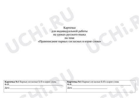 🖍 Проверочная работа №21 по теме “Карточки для индивидуальной работы по теме «Парные согласные