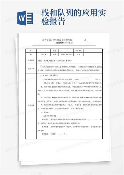栈和队列的应用实验报告word模板下载编号qeoarkgx熊猫办公
