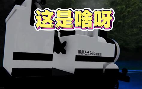高桥启介终于还是等到了和藤原拓海对决的机会但拓海开的竟然是 哥布瓜 哥布瓜 哔哩哔哩视频